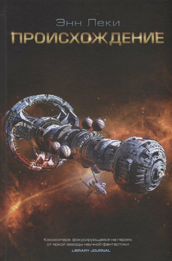 Книга: "Происхождение" от Леки Э, русский язык, Научная фантастика