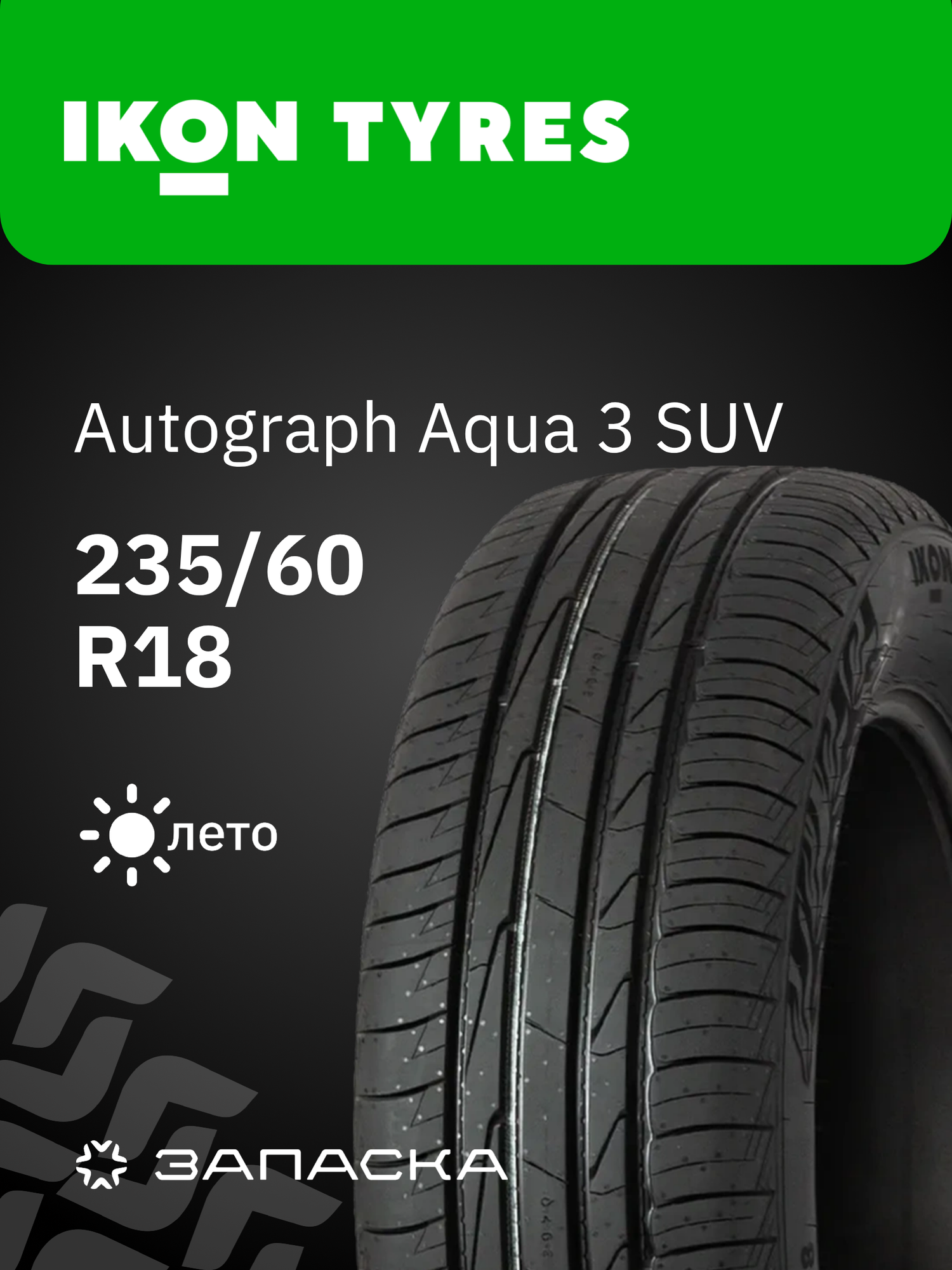 Шины летние 235/60R18 Ikon Autograph Aqua 3 SUV 107H XL для легковго транспорта