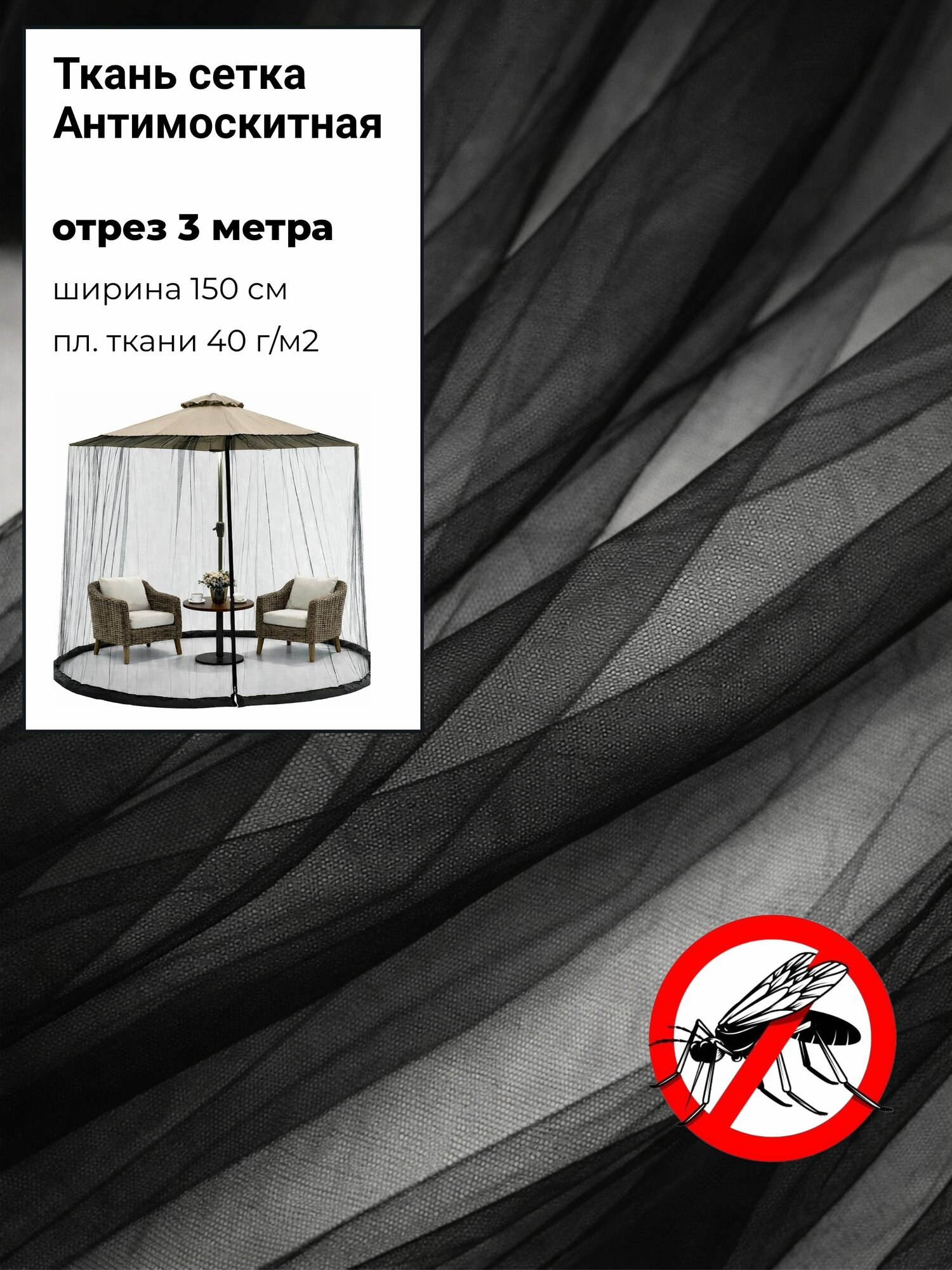 Мягкая Антимоскитная сетка, полиэфирная, цв. черный, пл. 40 г/м2, ш-150 см, цена за отрез 300 см х 150 см