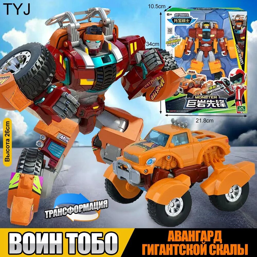 Трансформер таоyii Monster Truck Тобот - игрушка трансформер оранжевый, робот 26см для мальчиков
