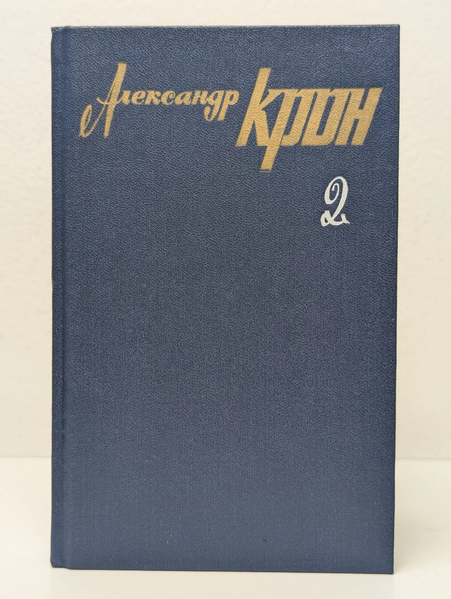Александр Крон. Собрание сочинений в 3 томах. Том 2 Крон Александр Александрович 1991