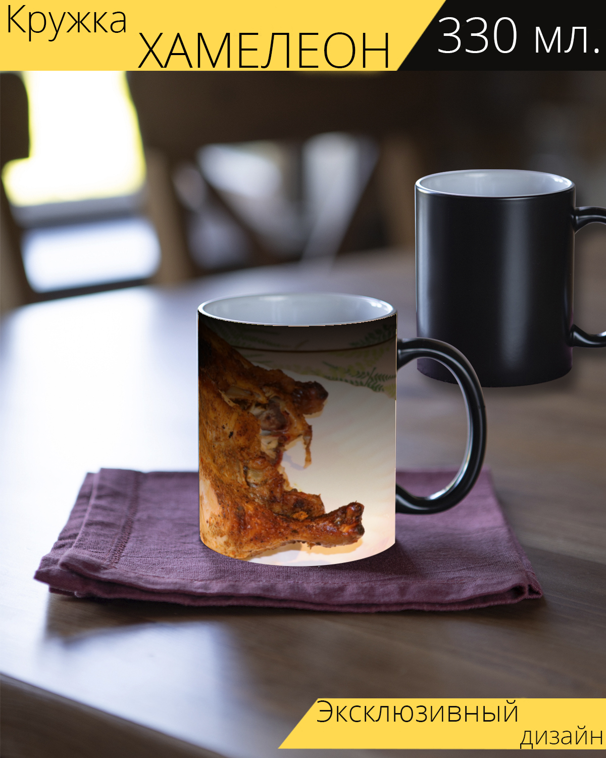 Кружка хамелеон с принтом "Копченая курица на белой тарелке Крупный план целого копченого цыпленка в белом блюде, на обеденном столе. питание курица домашняя птица все." 330 мл.