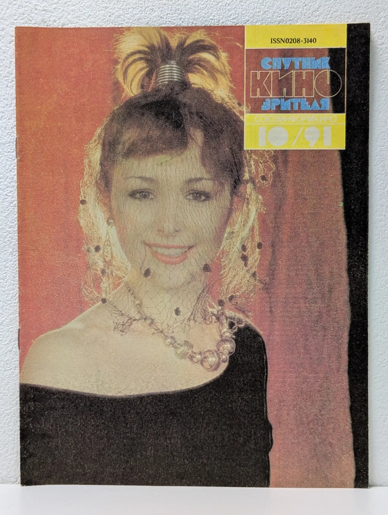 Спутник кинозрителя. Выпуск № 10/1991 Сборник 1991