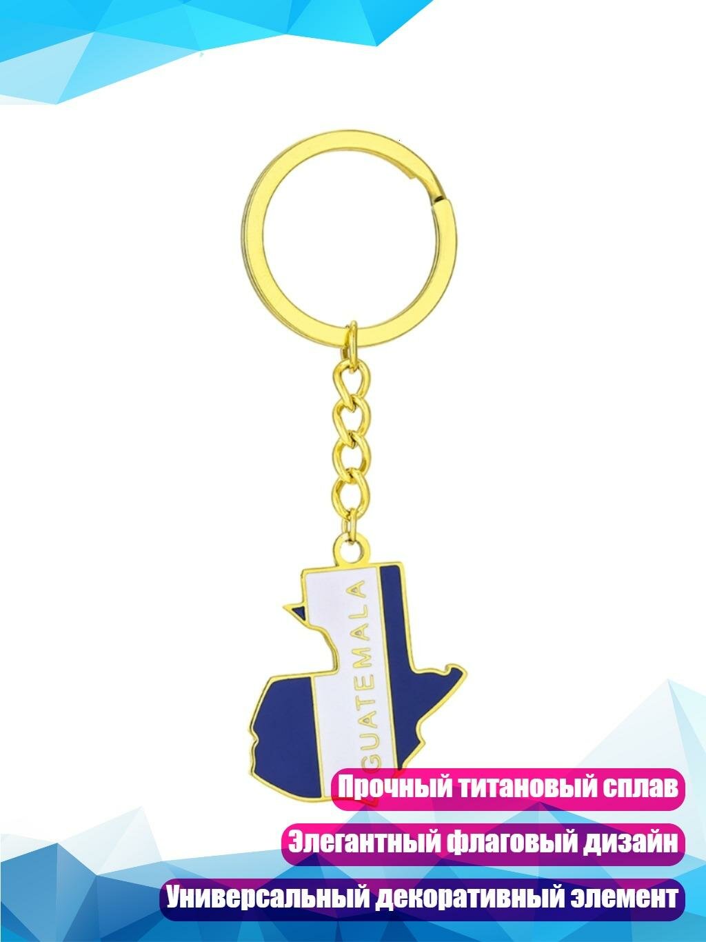Брелок «Карта Гватемалы» из титановой стали, Золото