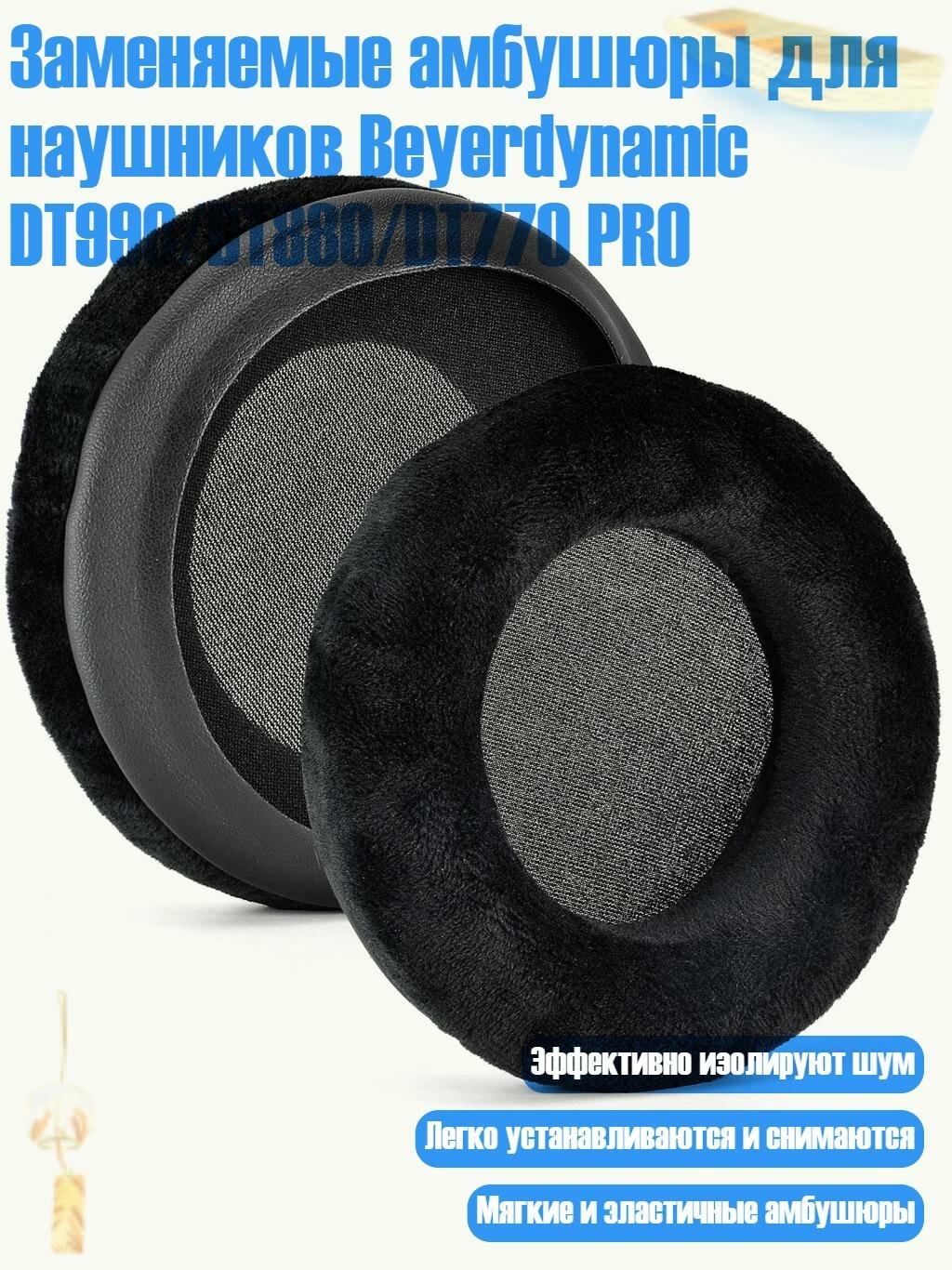 Заменяемые амбушюры для наушников Beyerdynamic DT990/DT880/DT770 PRO, Черный