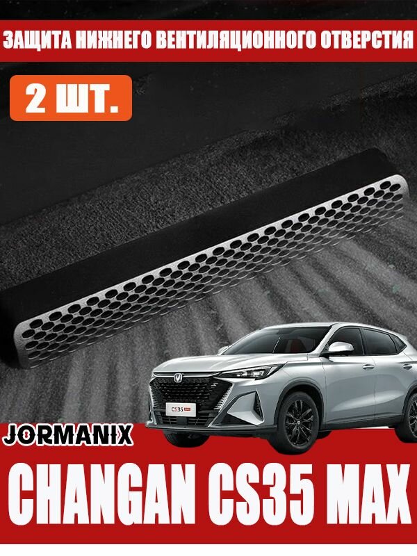 Защита нижнего вентиляционного отверстия автомобильного сиденья, Для Changan CS35 Max, чанган cs35 max Автозапчасти