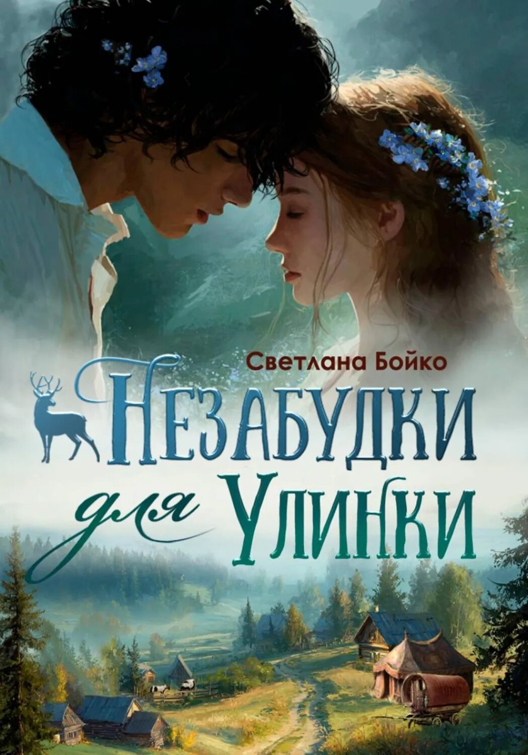 Незабудки для Улинки [Цифровая книга]