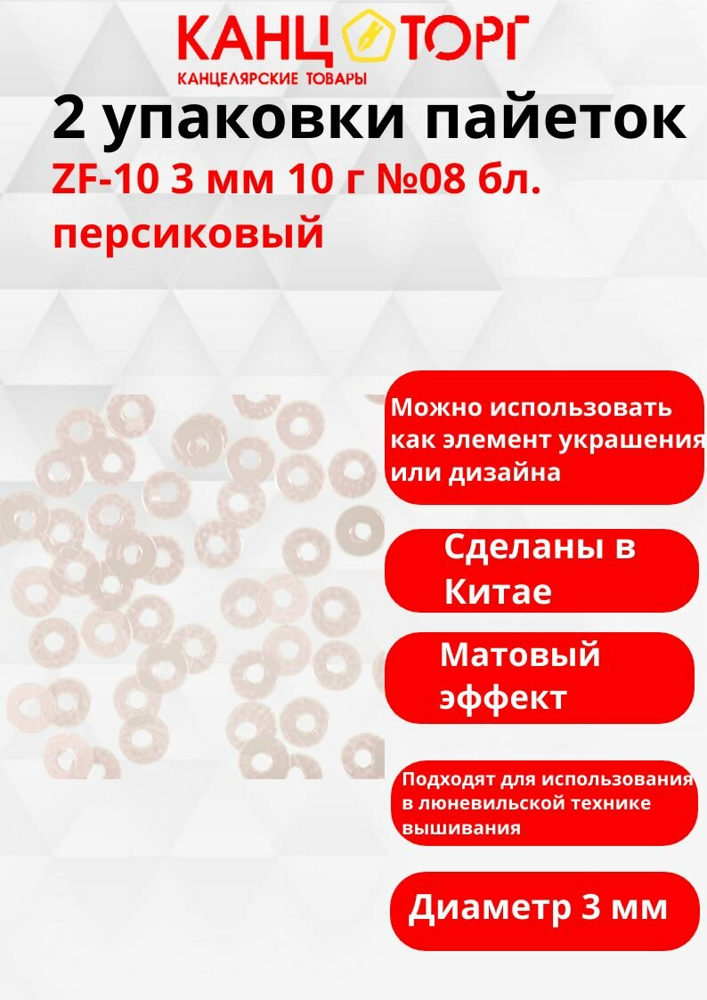 2 упаковки пайеток "Zlatka" россыпью ZF-10 3 мм 10 г №08 бл. персиковый