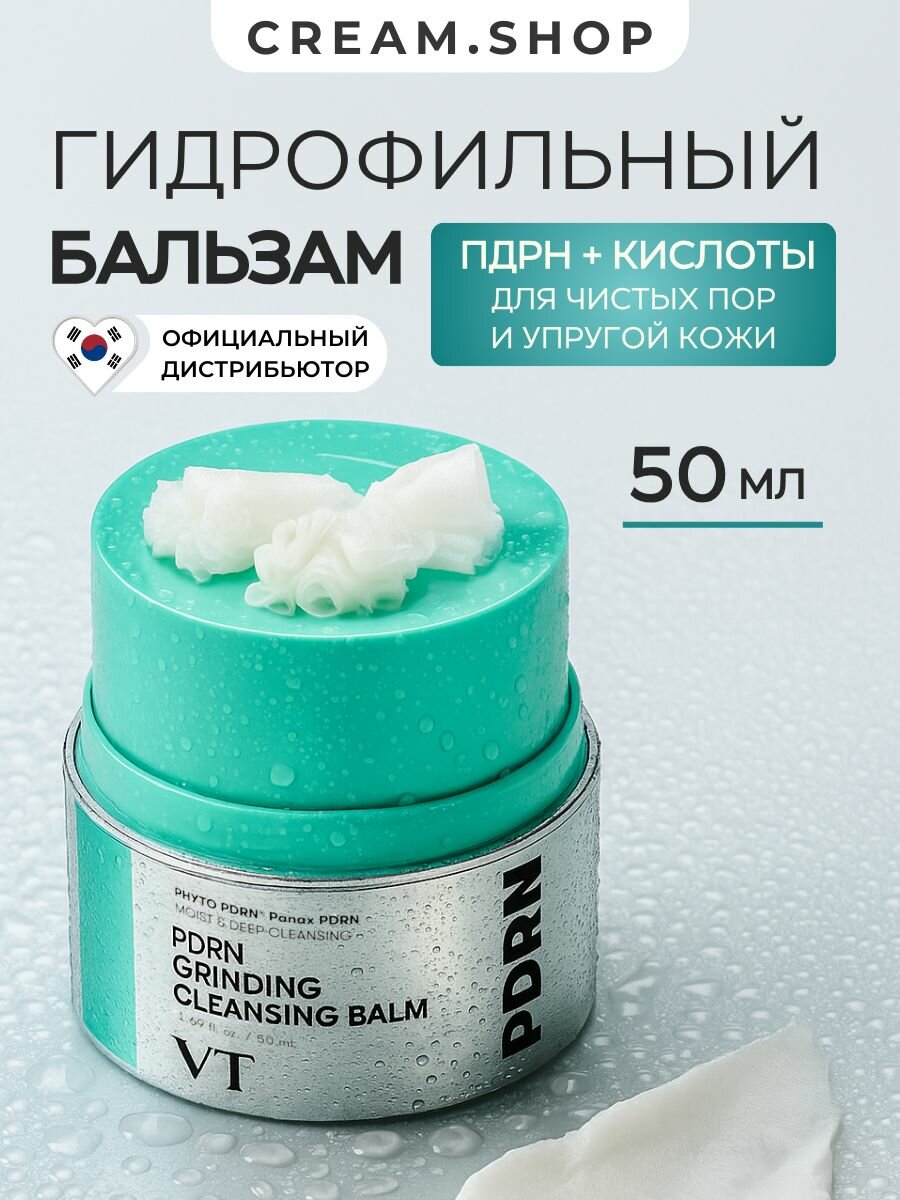 VT Cosmetics Гидрофильный бальзам с пднр и кислотами для снятия макияжа, очищение и обновление, 50 мл