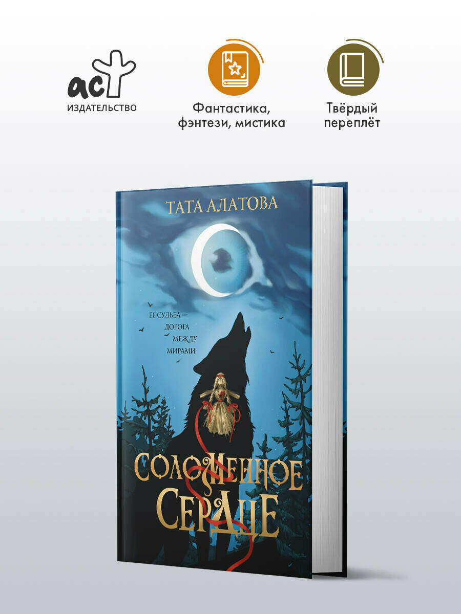 Соломенное сердце Тата Алатова книга от издательства АСТ Фэнтези-хиты
