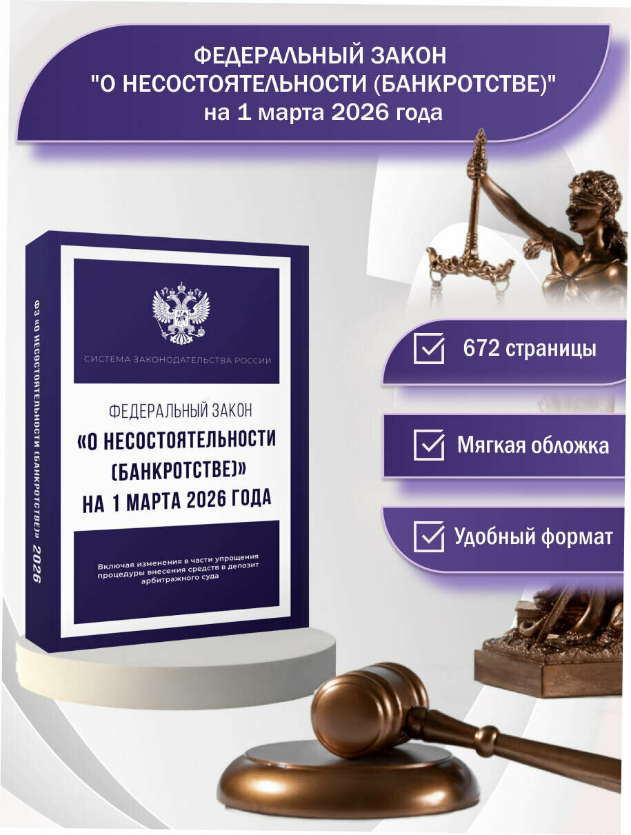 Федеральный закон "О несостоятельности (банкротстве)" на 1 марта 2026 года