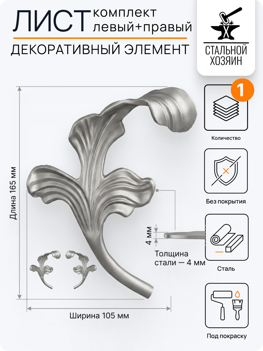 1 шт Кованый элемент Листья стальные 165х105 мм. Комплект Левый+Правый