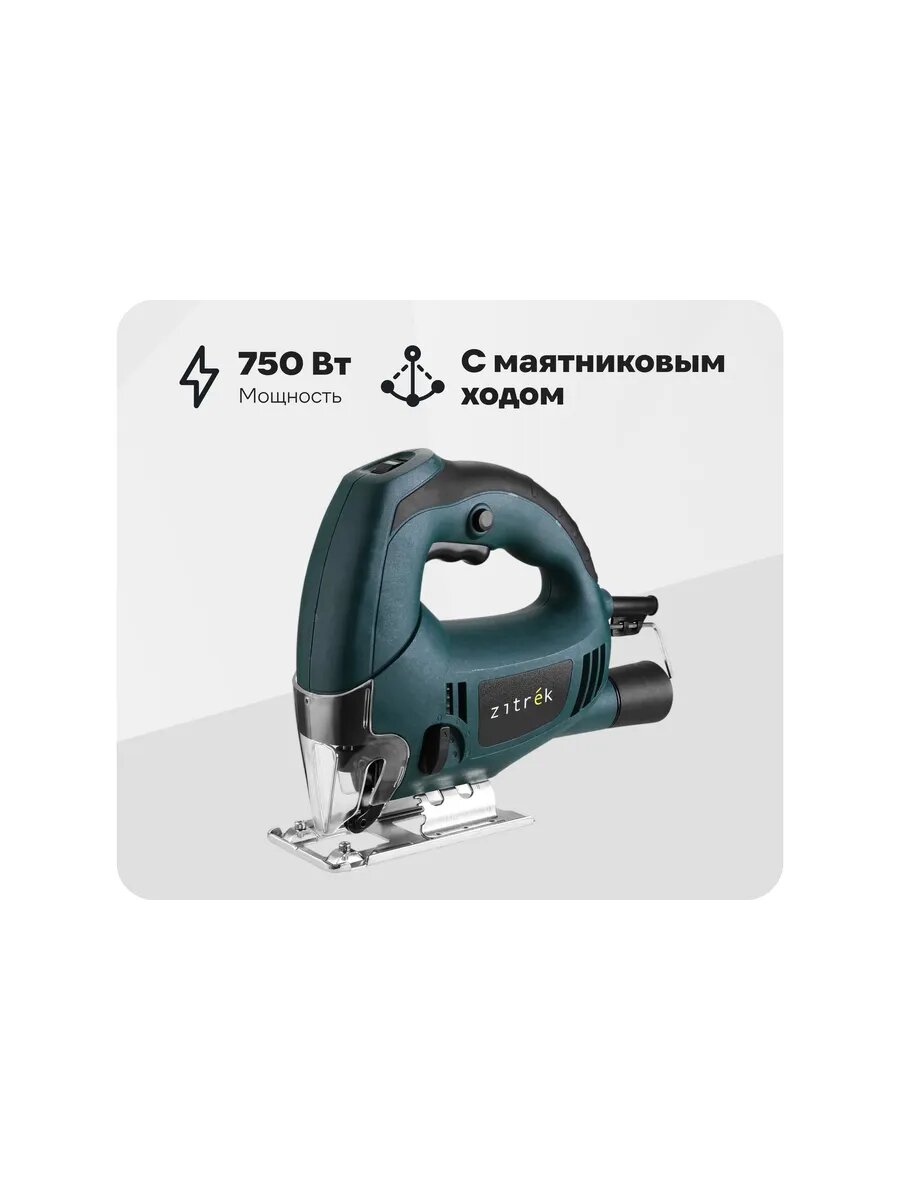 Лобзик электрический Zitrek ZKJS750E, 750Вт 085-1303