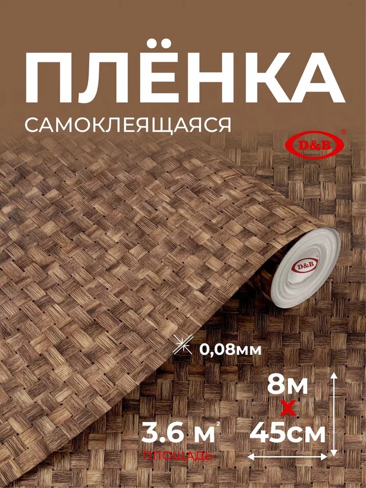 Пленка самоклеющаяся для мебели 45см х 8м D&B / пленка самоклеящаяся для кухни, под дерево