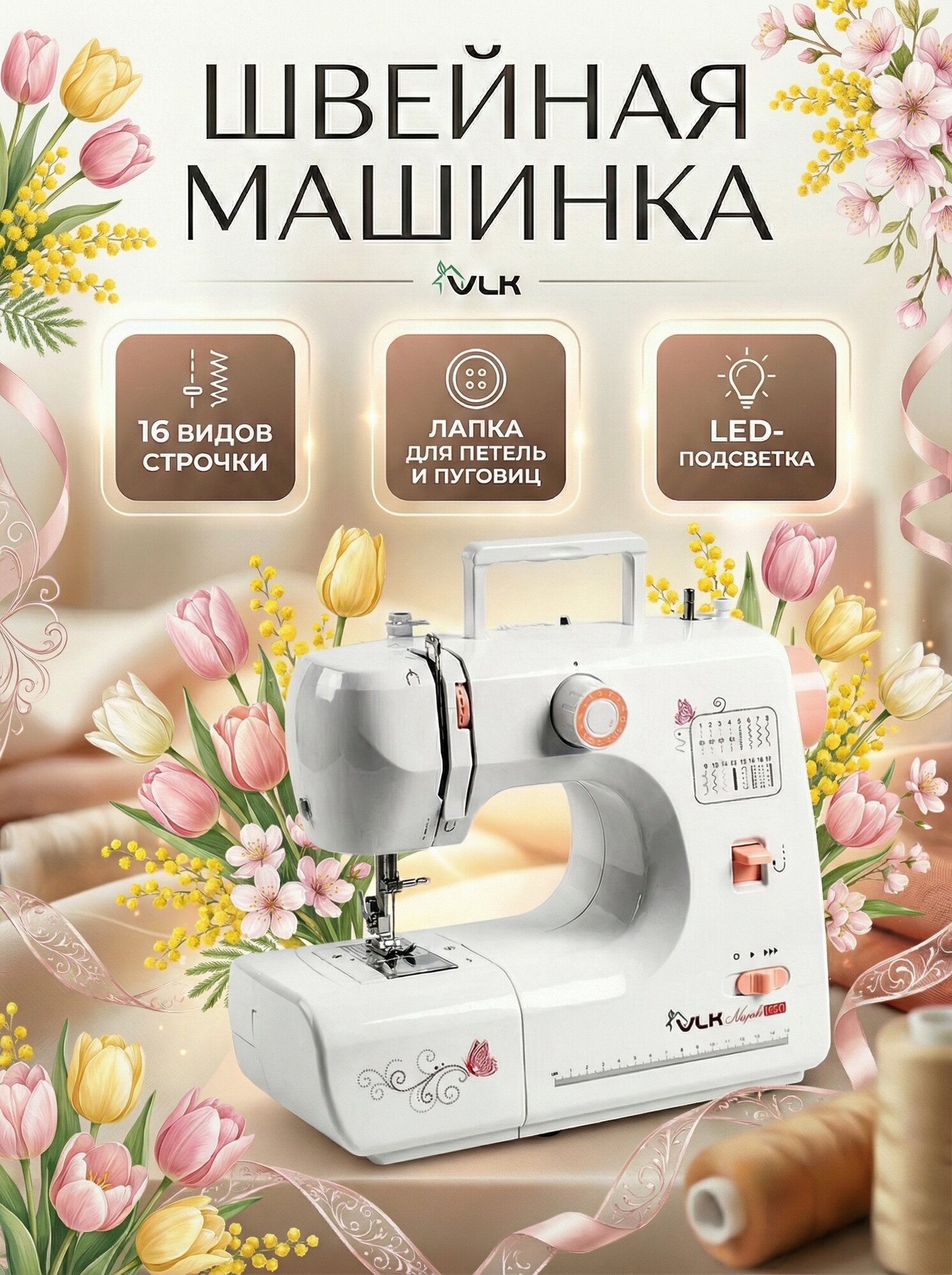 Швейная машинка электрическая VLK Napoli 1600, 12 видов строчки, LED подсветка, 400-500 об/мин, нитевдеватель