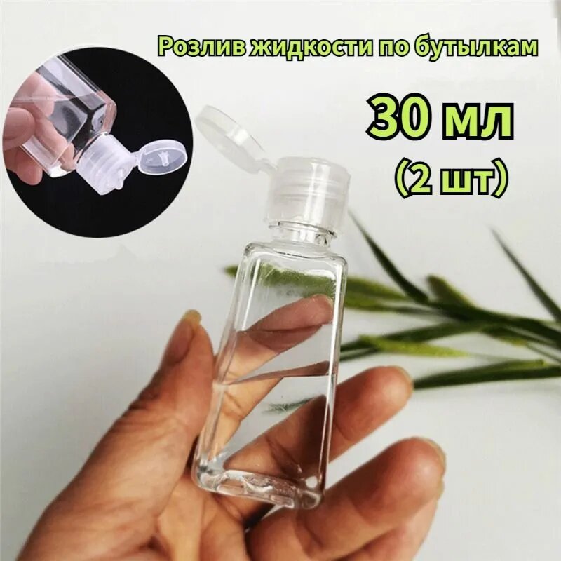 Косметический флакон,30 мл,2 шт