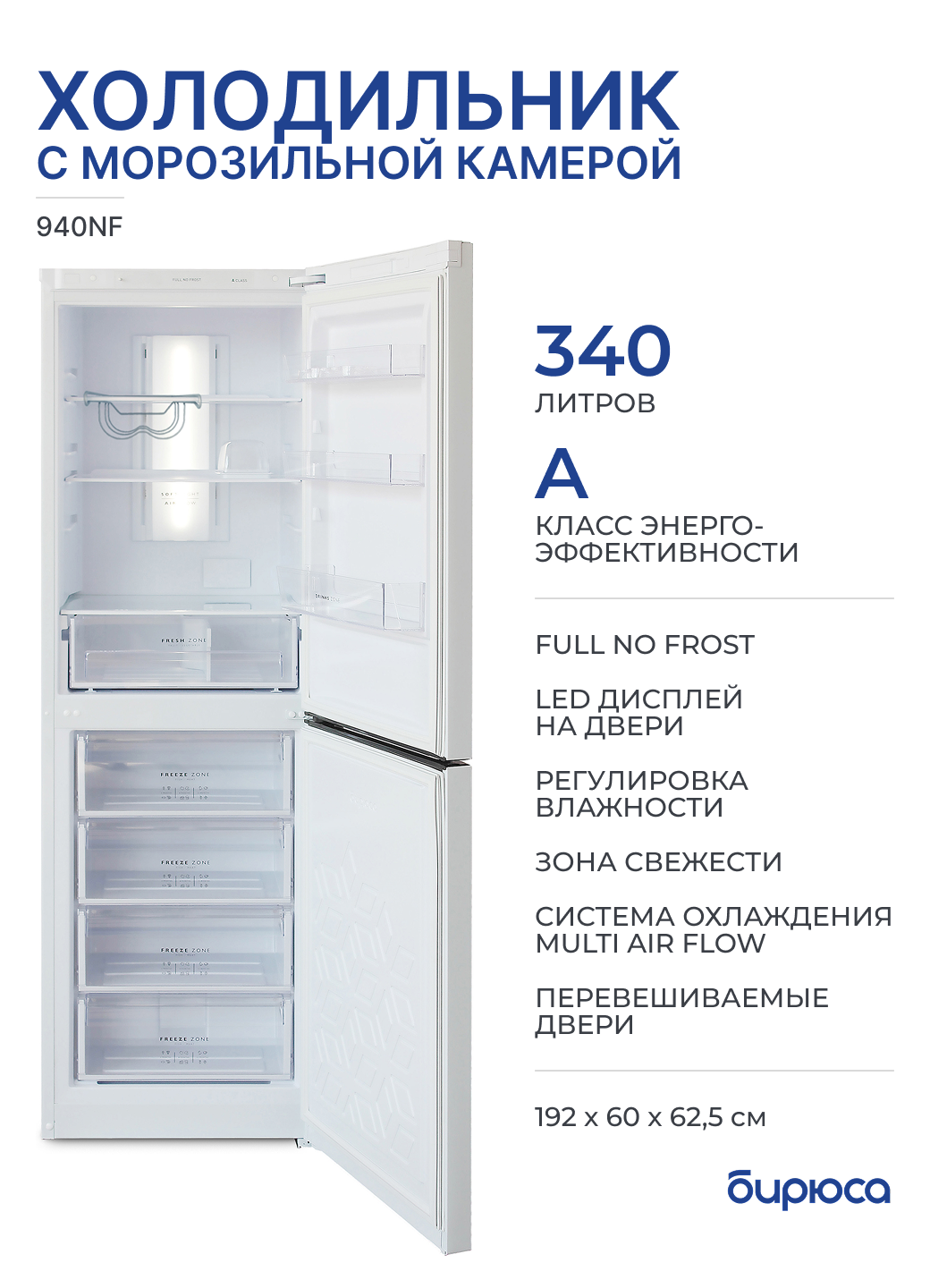 Холодильник БИРЮСА 940NF белый, 340 л, двухкамерный, дисплей, Full No Frost