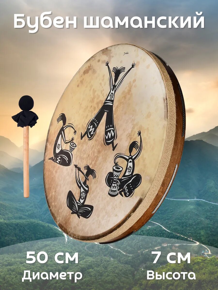 Бубен шаманский 50 см KG-20-6
