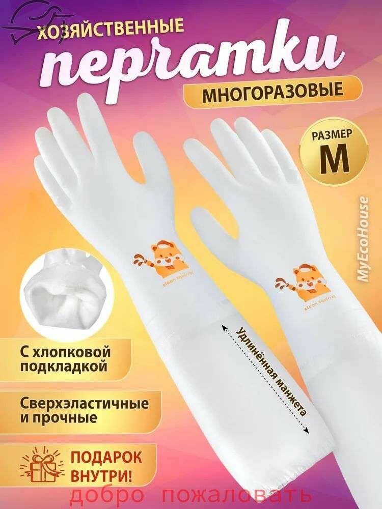 Перчатки для уборки, латексные, длинные, размер М, 1 пара, белые