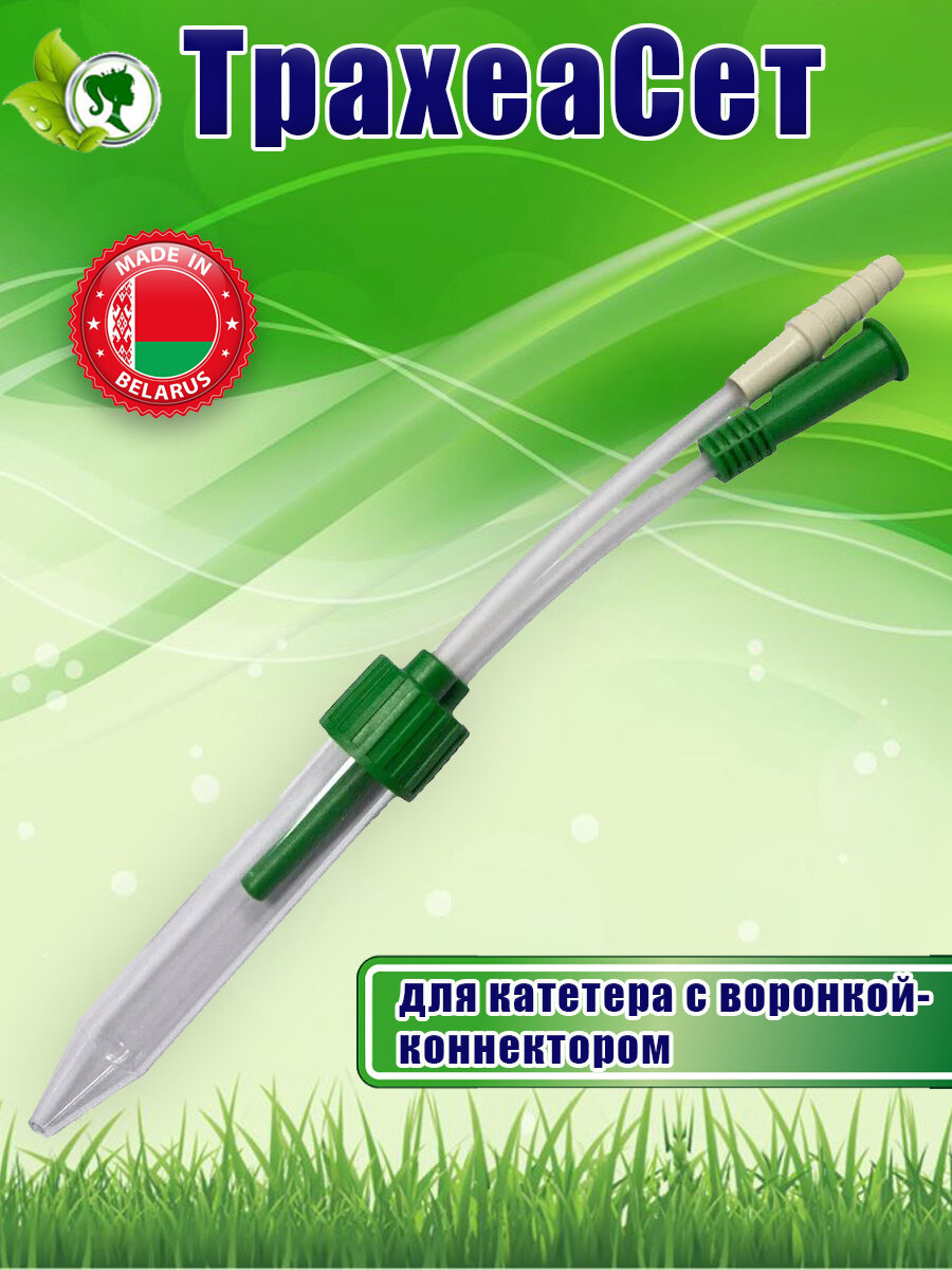 ТрахеаСет для взятия проб из дыхательных путей (для катетеров без В/К)