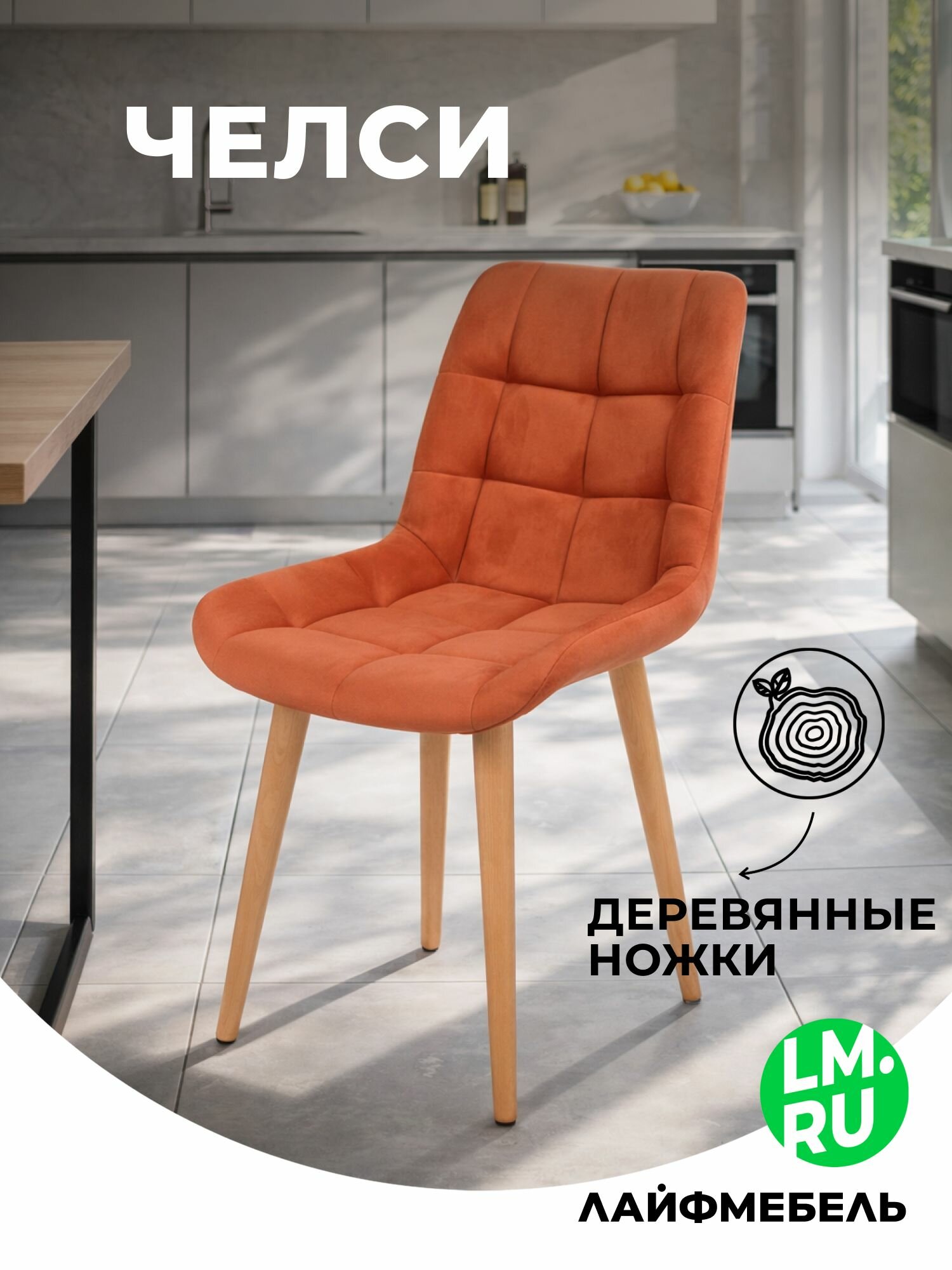 Деревянный стул Лайфмебель Челси терракотовый (zd 432) / светлое дерево np