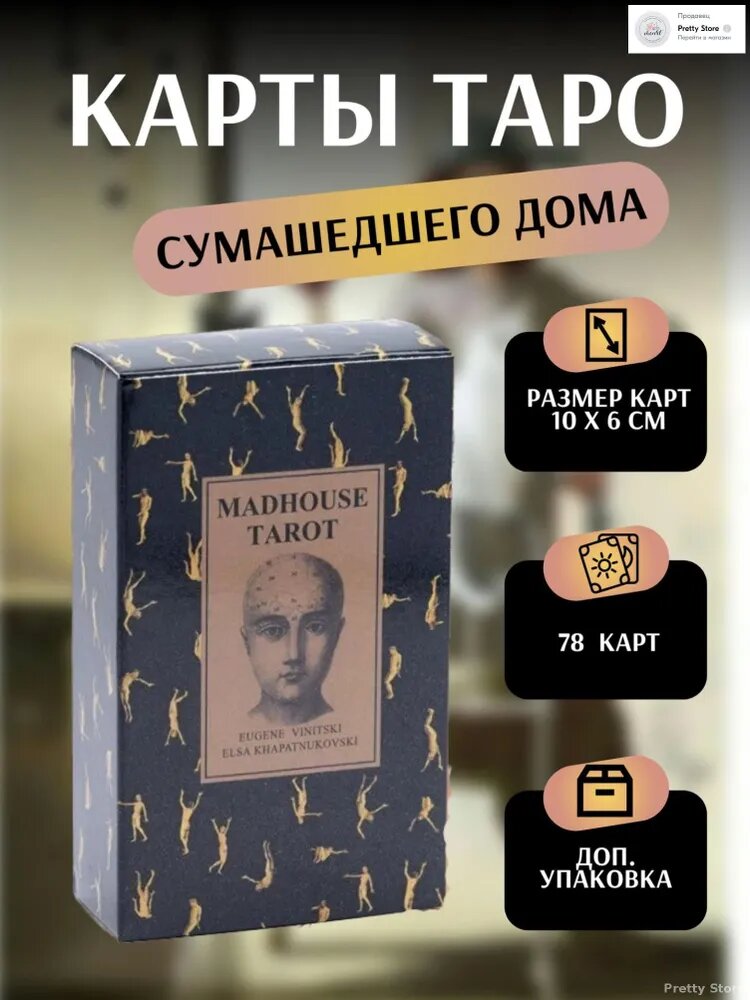 Карты Таро Сумасшедшего Дома 78 карт 10 х 6 см Картон