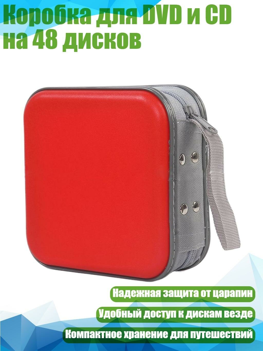 Коробка для DVD и CD на 48 дисков, красный