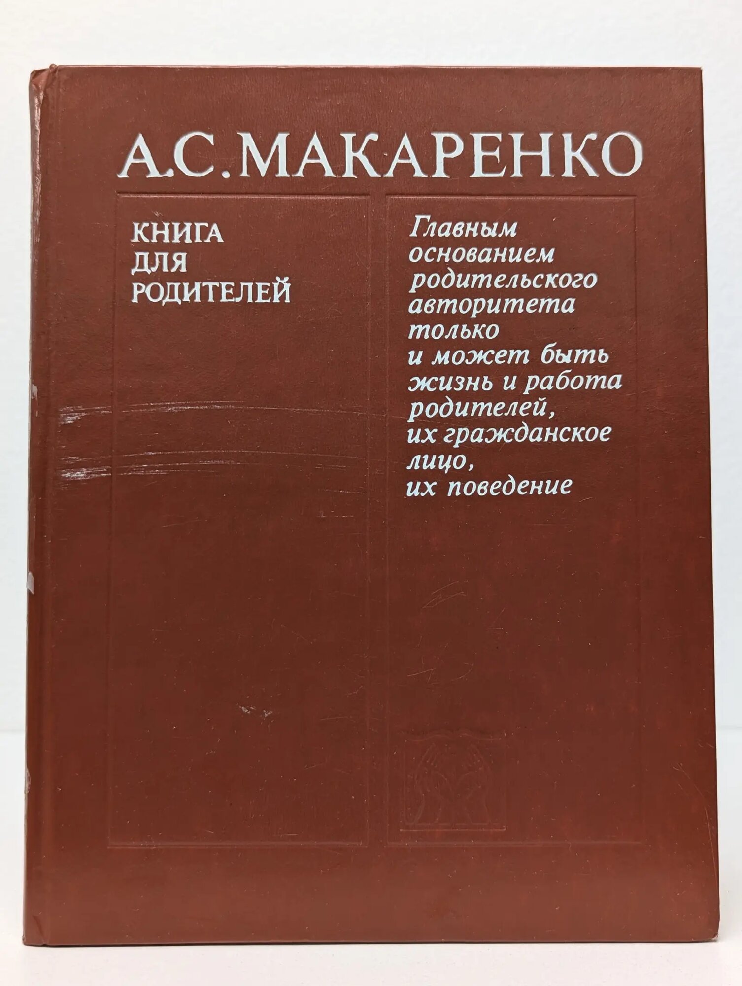 Книга для родителей Макаренко Антон Семёнович 1983