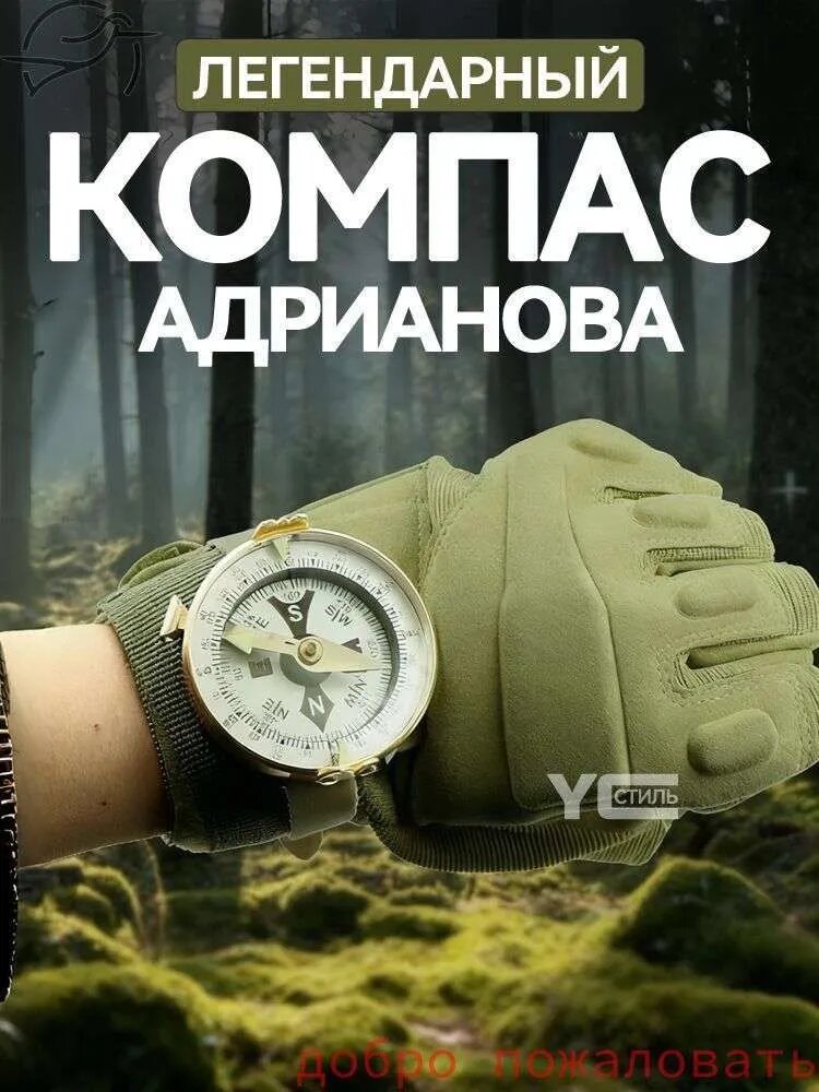 Компас Адрианова Легендарный армейский навигационный компас Золотой Китай 1 шт.