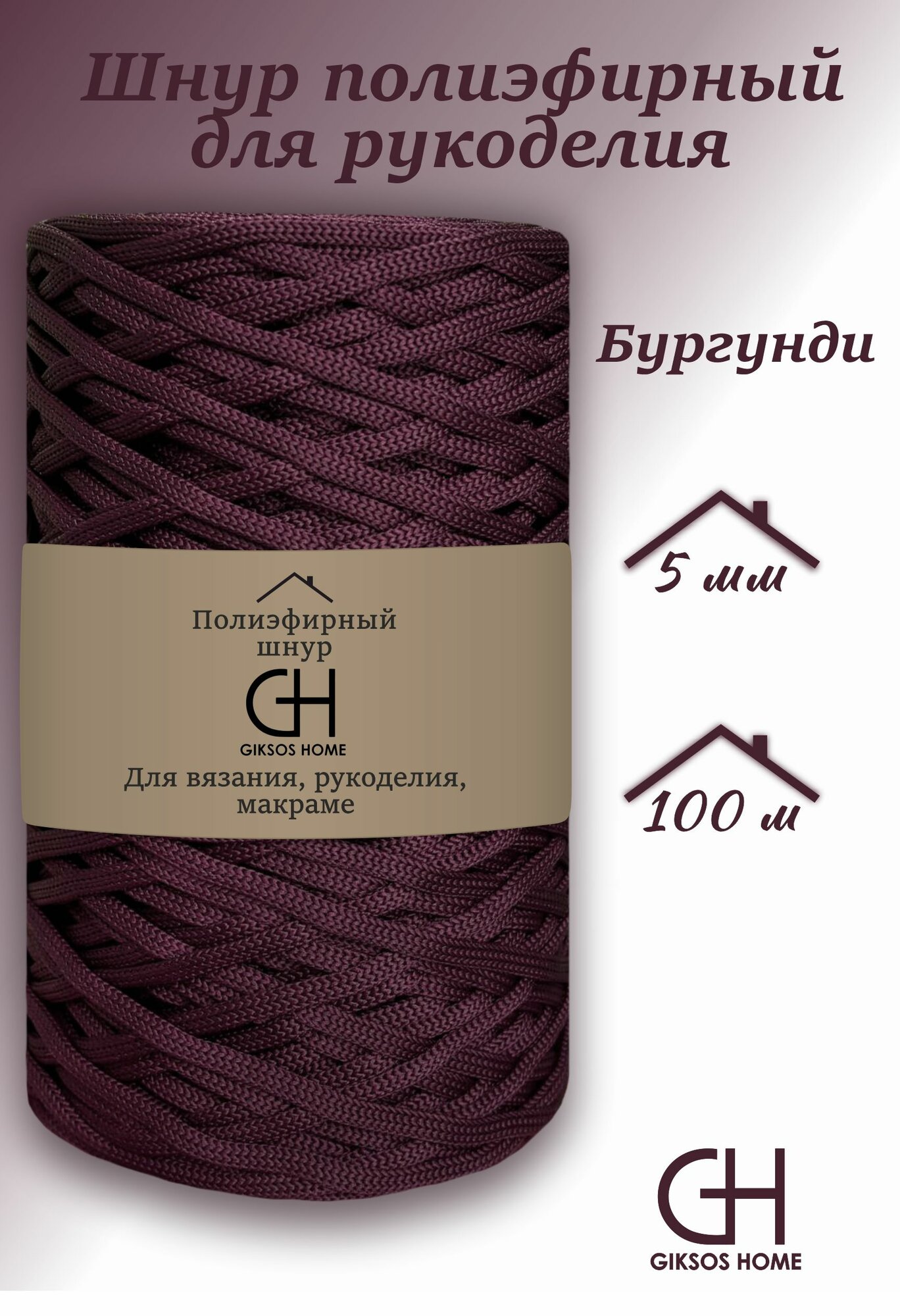 Шнур полиэфирный для вязания, 5мм 100м, цвет бургунди