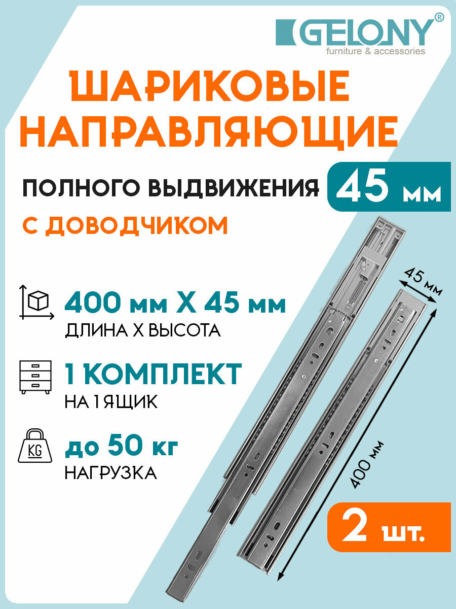 Шариковые направляющие полного выдвижения с доводчиком 45мм L 400мм, Gelony