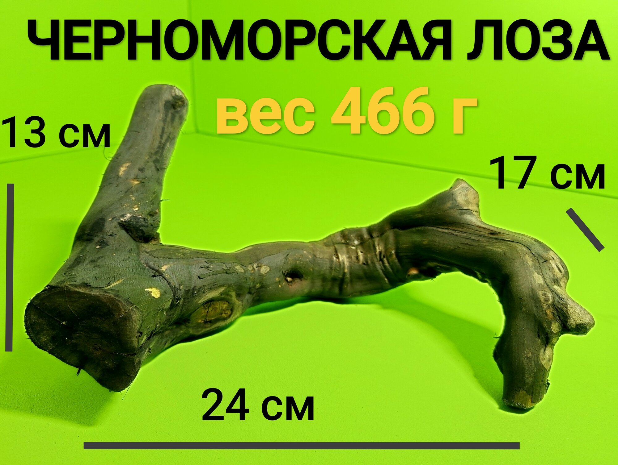 Декорация виноградная лоза черноморская для аквариума, террариума, вольера, дизайна и творчества. Натуральная коряга.