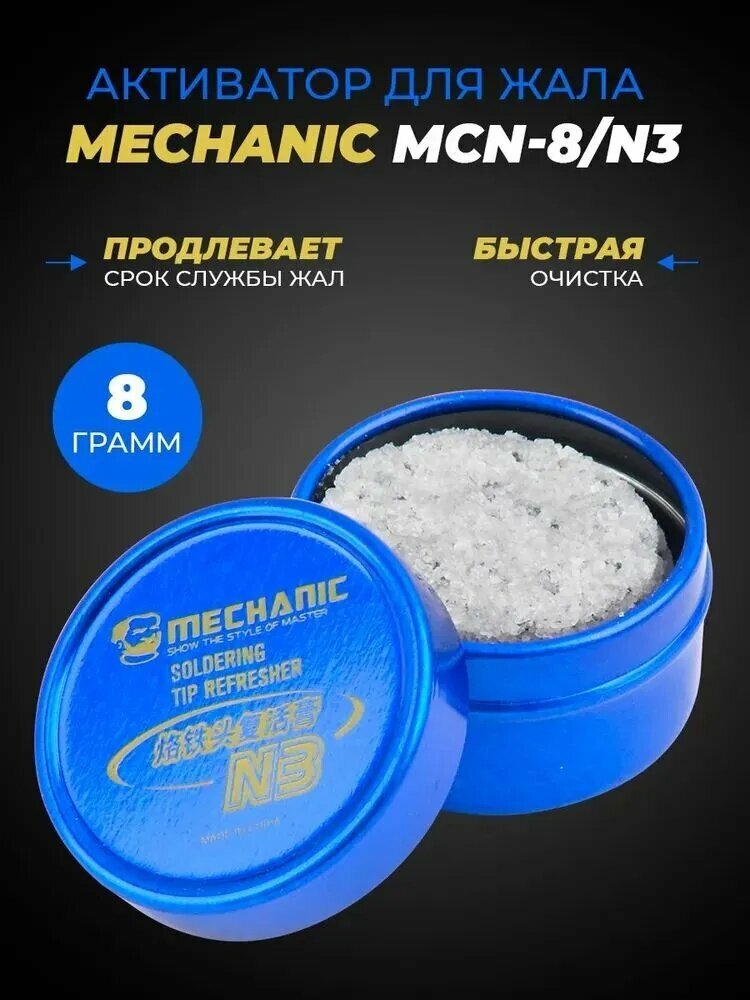 Активатор для жала MECHANIC MCN-8/N6 8 г