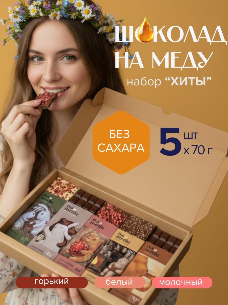 Набор подарочный шоколад без сахара на меду - 5 шт.