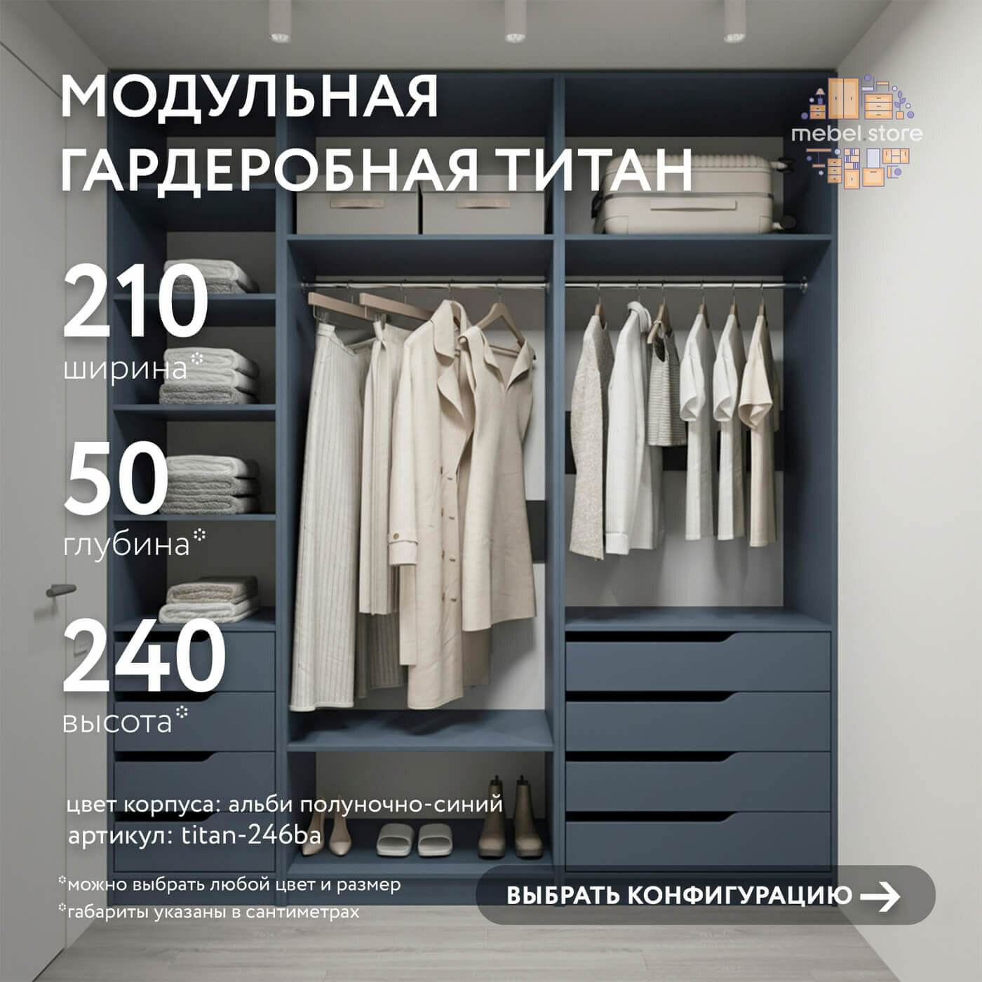 Гардеробная Титан-246ba альби полуночно-синии современный минимализм для прихожей и спальни