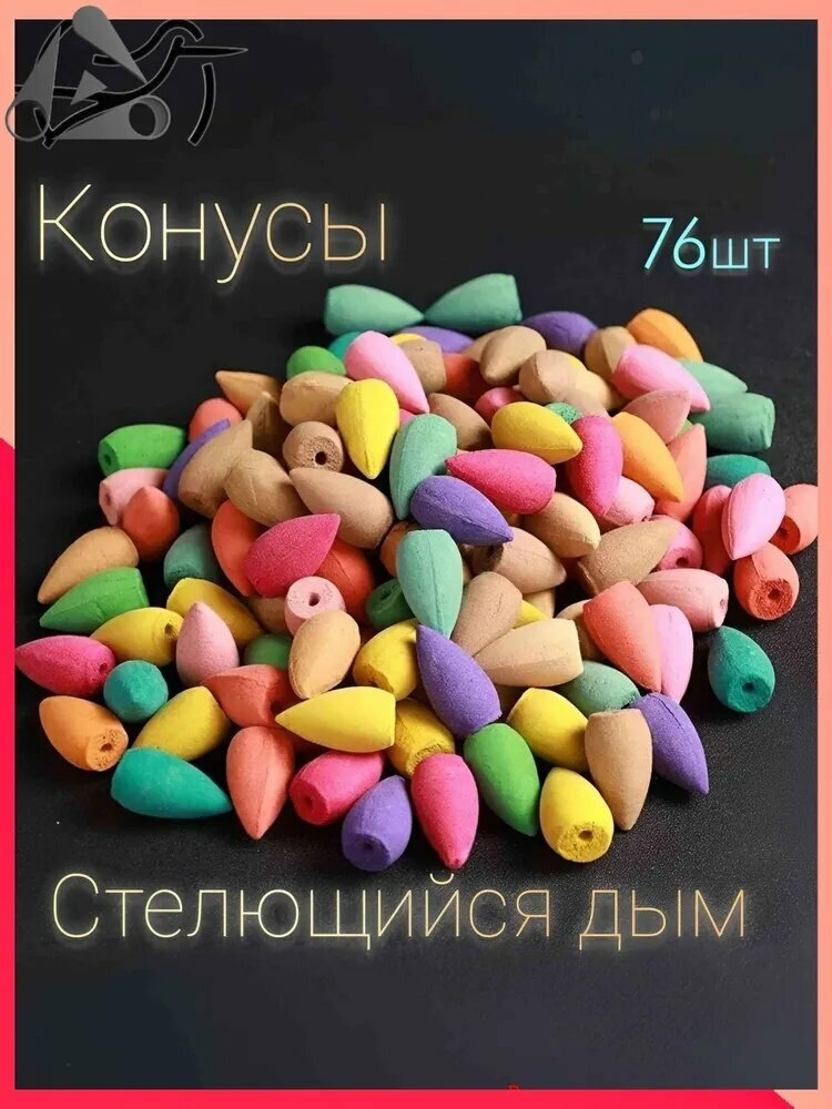 76 шт. Конусов для обратного потока дыма с 9 смешанными натуральными ароматами: сандаловое дерево, роза, лилия, жасмин, агаровое дерево, лаванда, гвоздика, османтус