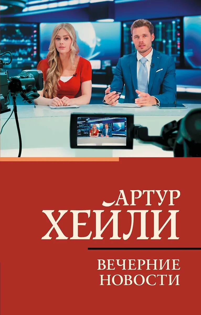 Роман АСТ Вечерние новости Хейли А, 2023 г