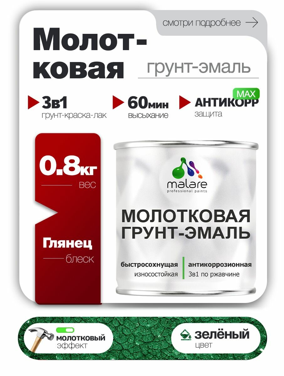 Грунт-эмаль 3 в 1 Malare краска молотковая по металлу, быстросохнущая по ржавчине, глянцевое покрытие, зеленый, 0,8 кг