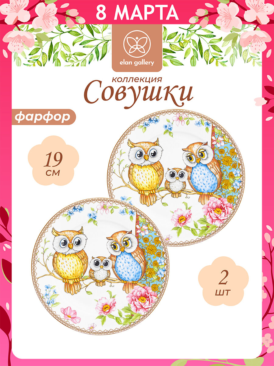 Набор тарелок для десертов 2 пр. 19*19*2 см "Совушки" NEW BONE CHINA