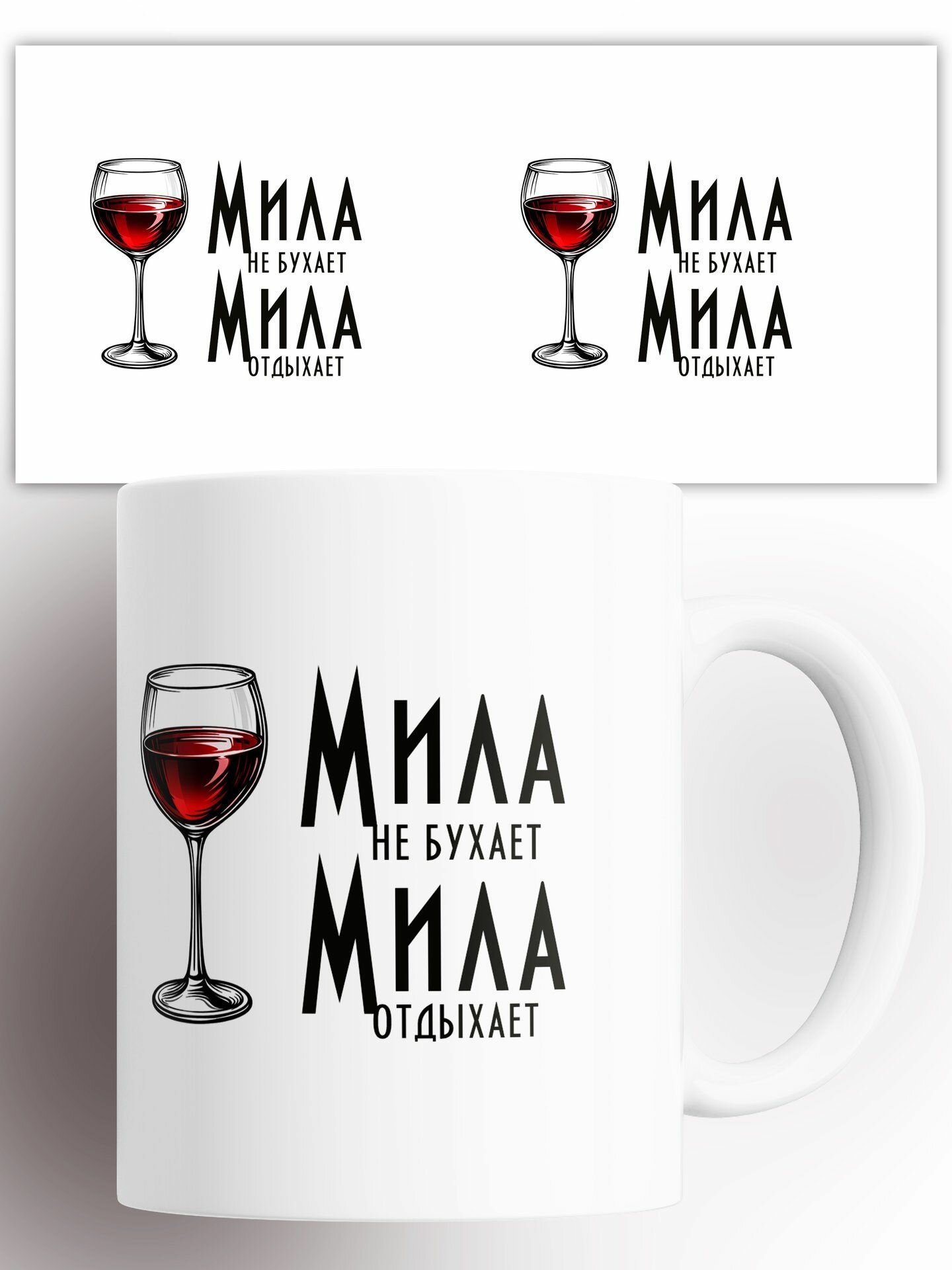 Кружка Мила Не бухает, Мила Отдыхает! 330 мл