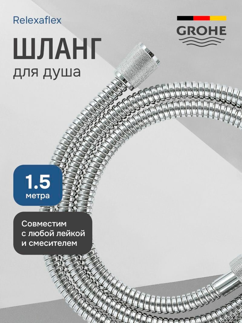 Шланг для душа 1.5м усиленный Grohe Relexaflex Metal, с защитой от излома, хром 28143001