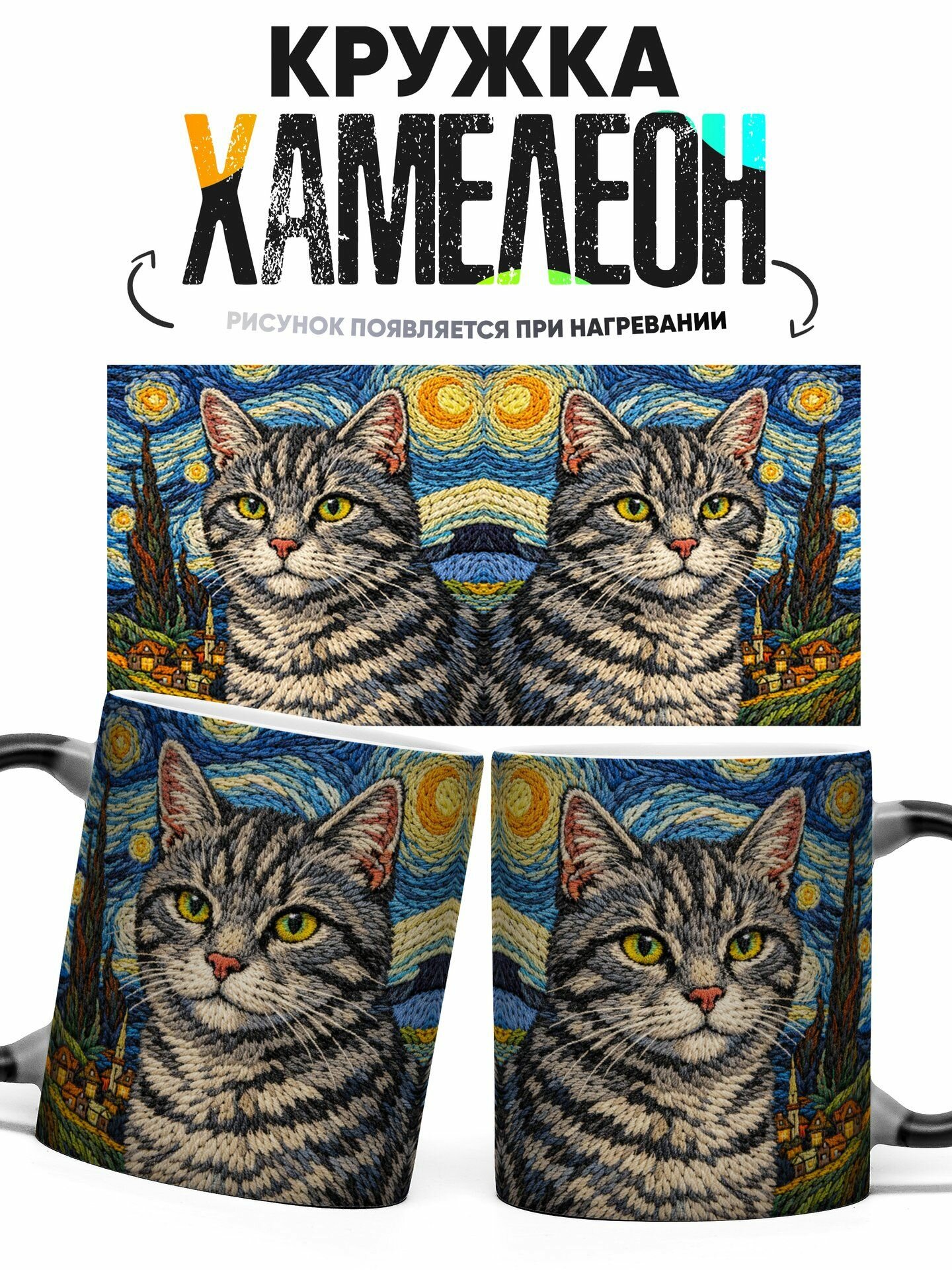 Кружка хамелеон Кошки Ван Гог Звездная ночь Американский кёрл 330 мл