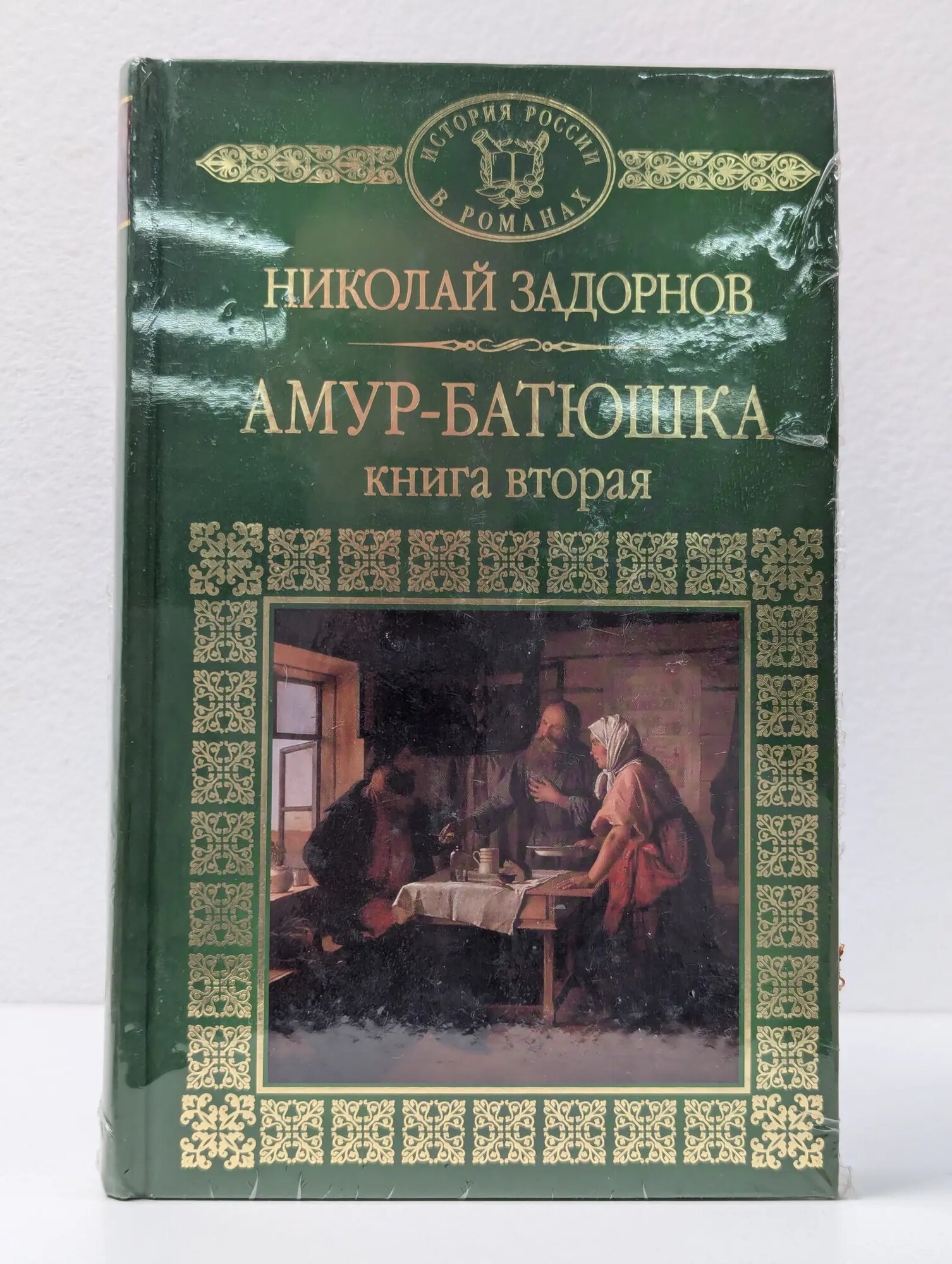 Амур-батюшка. Книга 2 Задорнов Николай Павлович 2025
