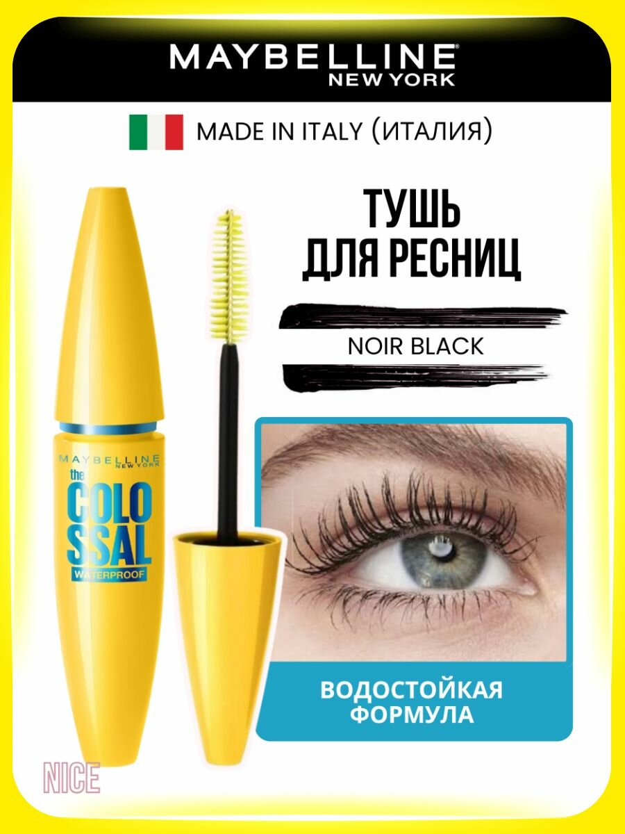 Maybelline New York водостойкая тушь для ресниц The Colossal Volum Express Waterproof, цвет черный / Мейбилин Нью Йорк тушь для ресниц Вольюм Экспресс Колоссальный Объем, Экстремальный Объем