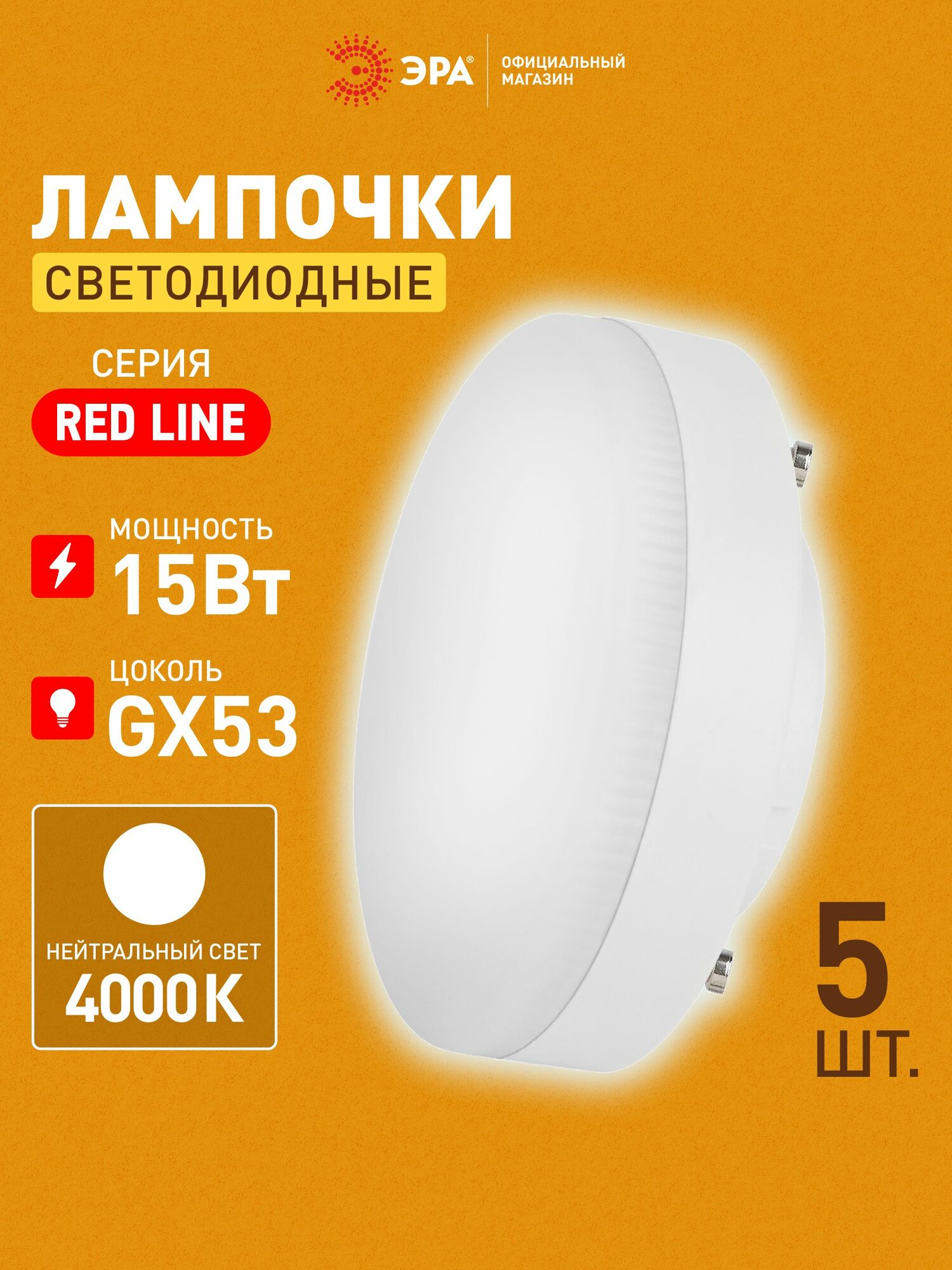Лампочка светодиодная ЭРА RED LINE LED GX53 15Вт таблетка 4000К нейтральный белый свет, набор 5 шт