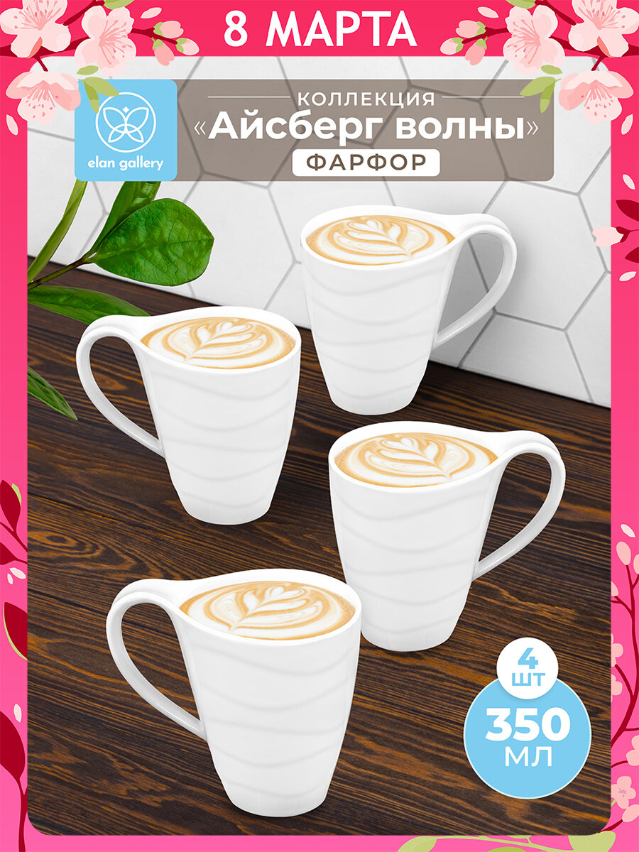 Кружка чашка для чая, кофе 4 шт по 350 мл Elan Gallery Айсберг белая, набор