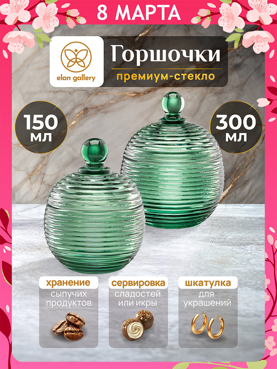 Горшочек для меда, для варенья 2 шт Elan Gallery Каскад зеленый, 150 мл + 300 мл, набор