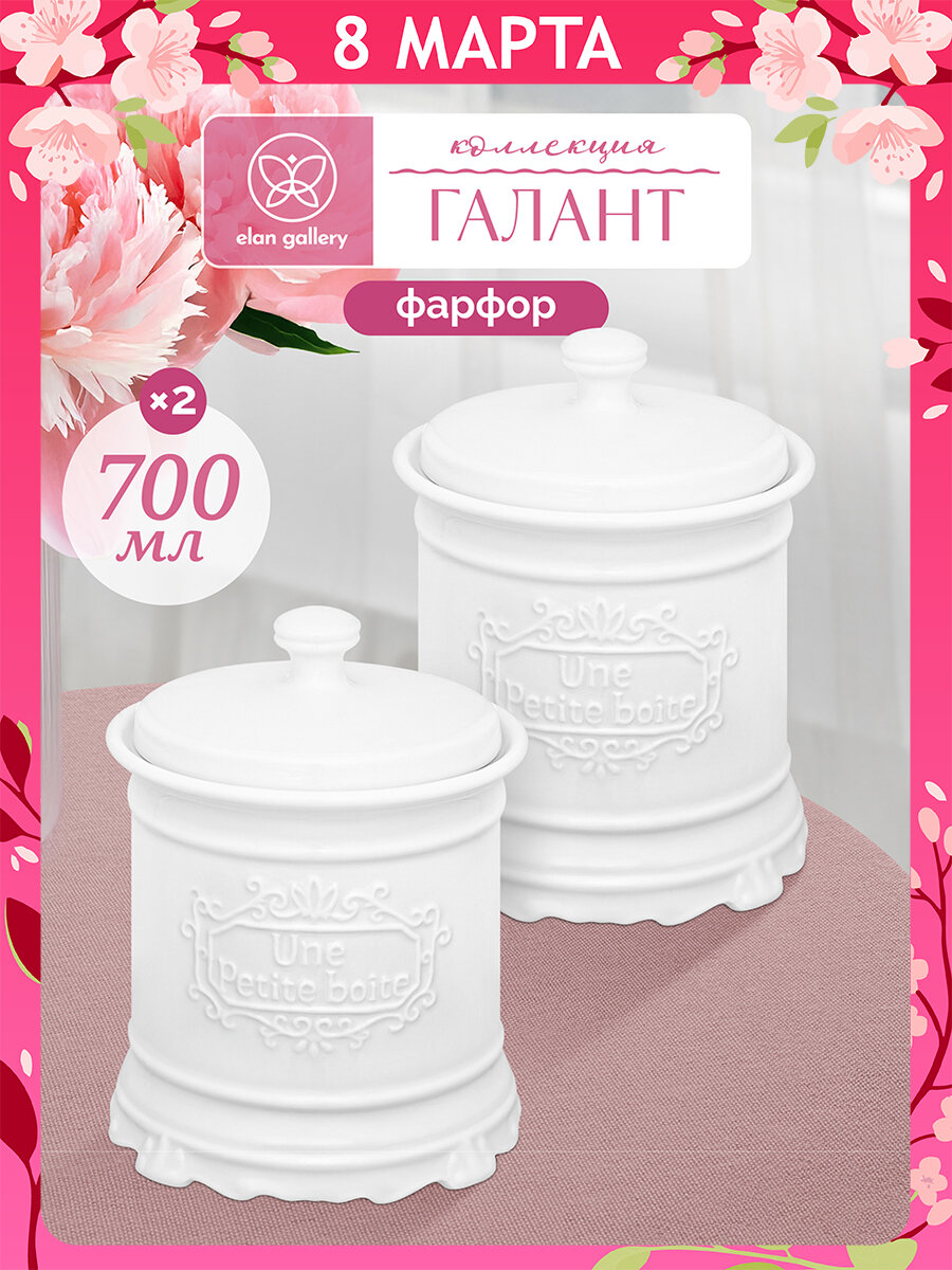 Банка для хранения сыпучих продуктов 2 шт по 700 мл Elan Gallery Галант, 13х13х15,8 см , фарфор, набор