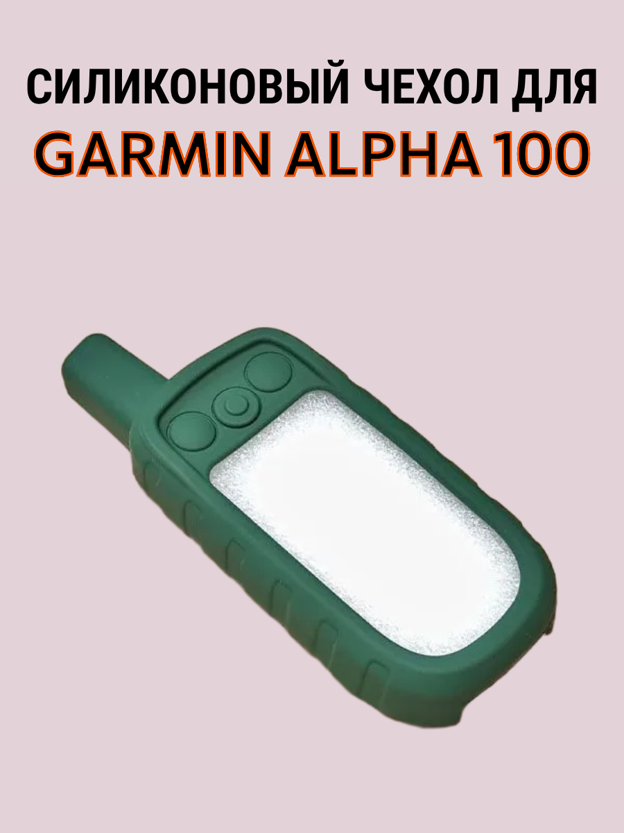 Чехол силиконовый для Garmin Alpha 100 защитный противоскользящий бампер (Болотный)