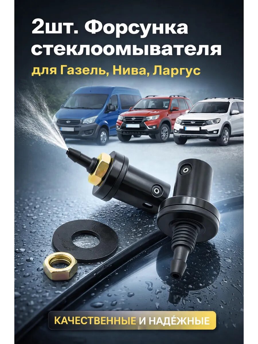 2шт. Форсунка стеклоомывателя для Газель, Нива, Ларгус